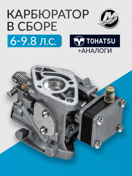 Карбюратор в сборе P21X-1 для Tohatsu, Mercury, HDX, Hidea, Gladiator 6 ...