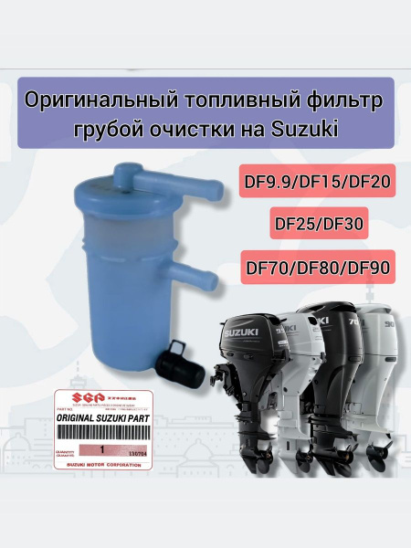 15410-87L00 Топливный фильтр грубой очистки оригинал Suzuki DF9.9B/15A ...