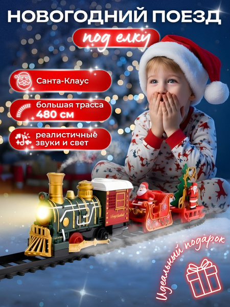 Железная дорога Plampy Новогодняя, Рождественский поезд с Сантой под ...