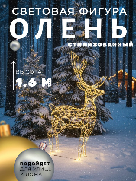 Каркасная светодиодная фигура уличная новогодняя большая - Олень ...