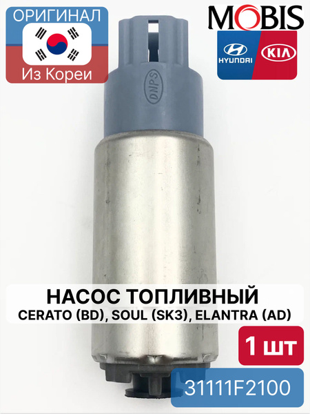 Насос топливный Cerato (BD), Soul (SK3), Elantra (AD) Mobis 31111F2100 ...