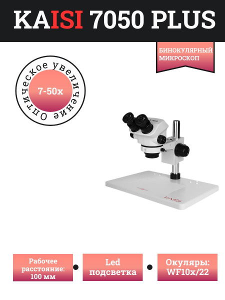 Микроскоп Kaisi 7050 Plus бинокулярный стерео микроскоп для пайки ...