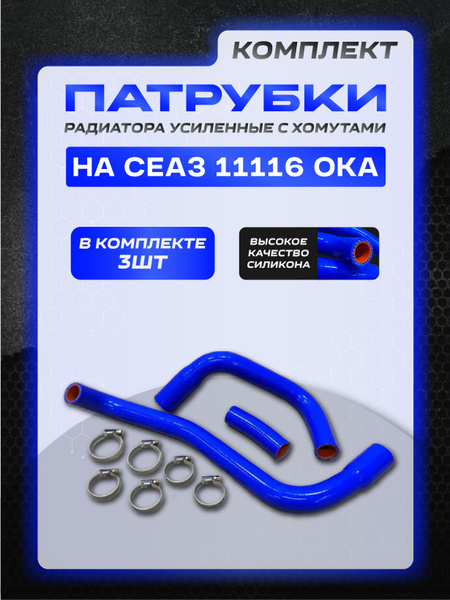 Патрубки радиатора усиленные с хомутами силикон для Сеаз 11116 Ока, с ...