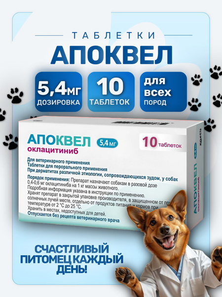 Апоквел 5,4 мг, 10 шт срок годности (02.2028) таблетки для собак от аллергии ,1блистер купить на ...