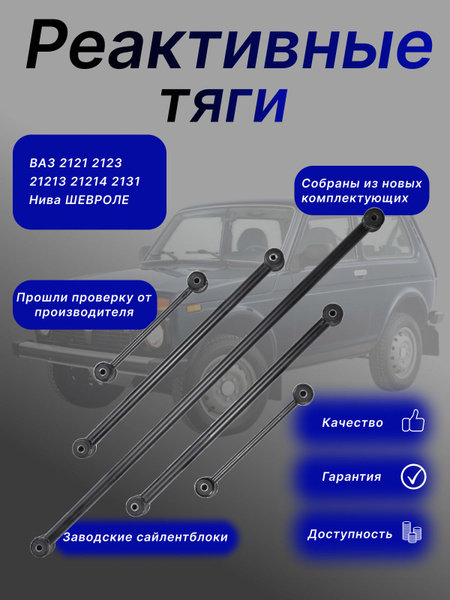 Реактивные тяги штанги комплект ВАЗ 2121, 21213, 21214, 2123, 2131 LADA ...