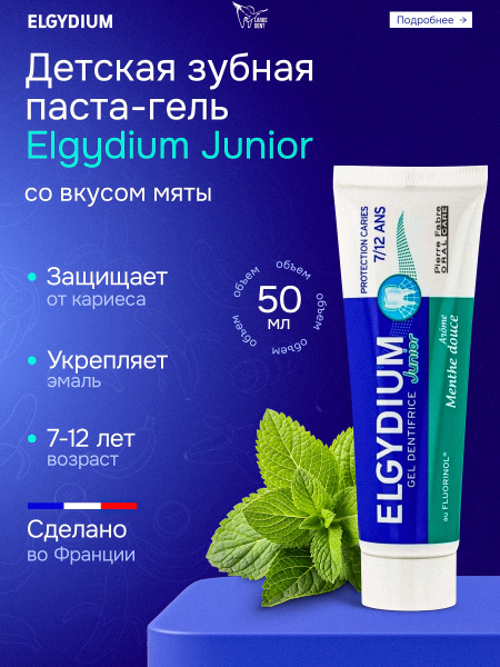 Elgydium Junior Mild Mint детская зубная паста Эльгидиум защита от ...