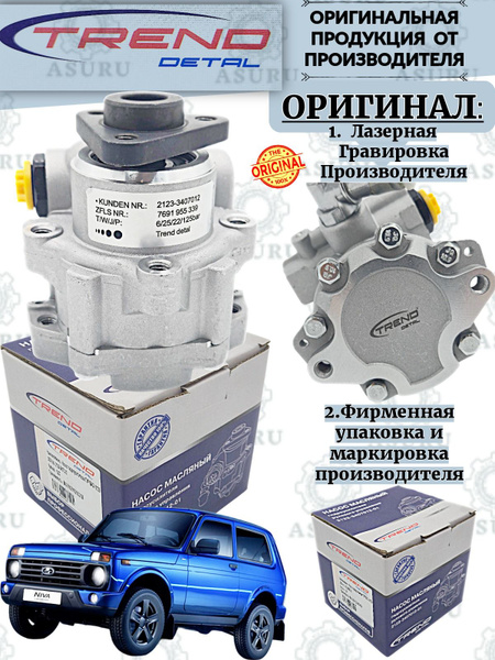 Насос ГУР Trend Detal для ВАЗ 2110, 2111, 2112, 21214, 2123 Нива Шевроле, Приора арт ...