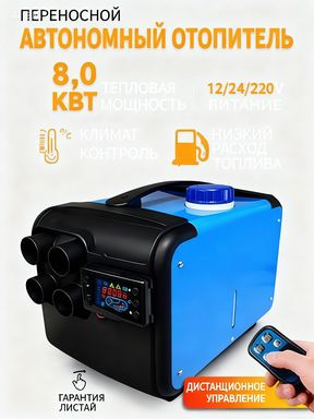pixonic Дизельный отопитель автономный, 8000 Вт арт. 12/24/220V，С дистанционным управлением ...