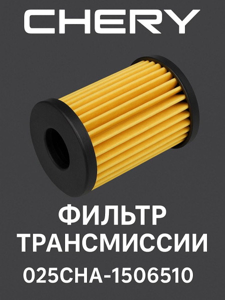 Фильтр вариатора (CVT) Chery / Exeed / Omoda / Kaiyi OEM 025CHA-1506510 ...