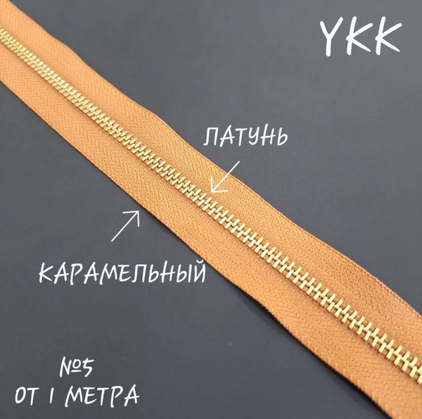 Молния YKK №5, латунь/карамельный, 1 метр. купить на OZON по низкой цене (1156390333)