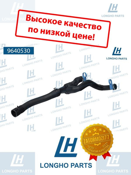 Патрубок резиновый (шланг) Chevrolet Cruze 95390887, LONGHO арт ...