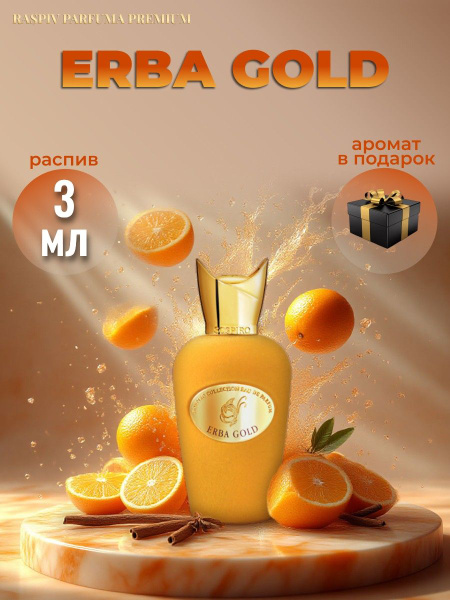 Raspiv Parfuma Premium Духи Erba Gold, 0ригинал, Распив 3 мл купить на ...