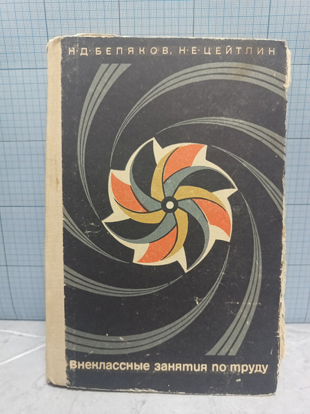 Н.Д. Беляков, Н.Е. Цейтлин / Внеклассные занятия по труду с младшими школьниками / 1969 г.и ...