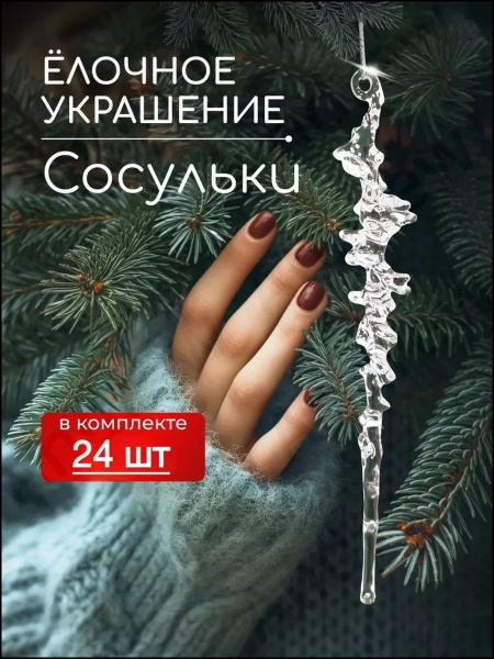 Елочные украшения 13 см Сосулька сосульки лед 24 шт. купить c доставкой ...