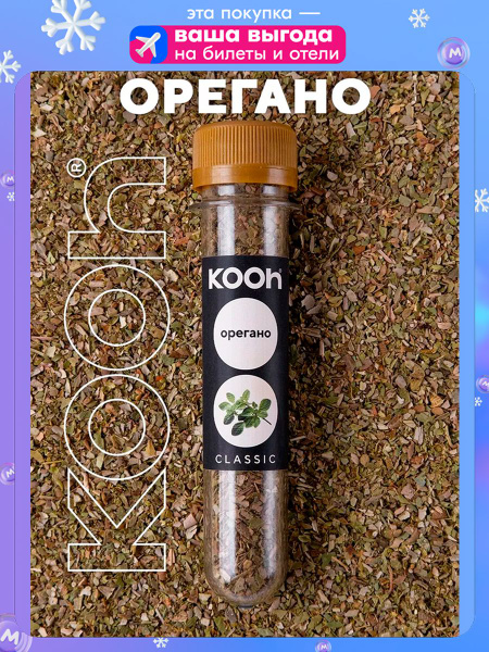 Приправа Kooh Орегано сушёный молотый для курицы, рыбы, мяса, картофеля ...
