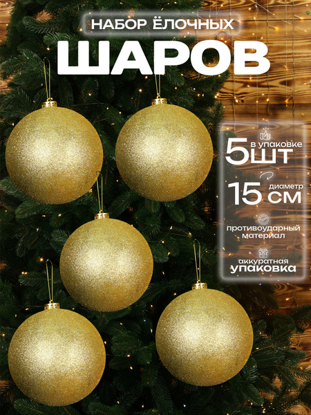 Большой шар на елку Золотой 15 см 5 шт, новогодний елочный шар, набор ...