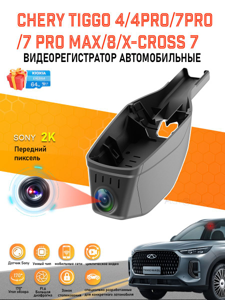 Видеорегистратор для Chery Tiggo 4/4Pro/7Pro/7 Pro Max/8/X-Cross 7 ...