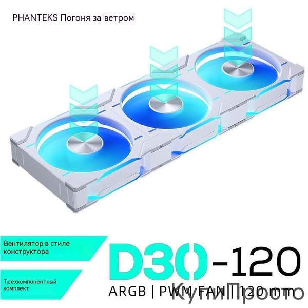 PHANTEKS D30 120-мм вентилятор из строительного блока, черный купить c ...