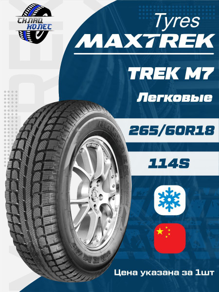 Maxtrek TREK M7 Шины зимние 265/60 R18 114S Нешипованные (2915752668)