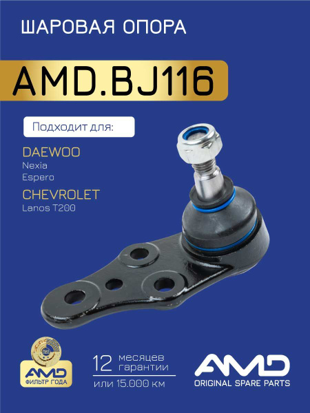 Шаровая опора 94788122 AMD.BJ116 для DAEWOO Nexia Espero CHEVROLET ...