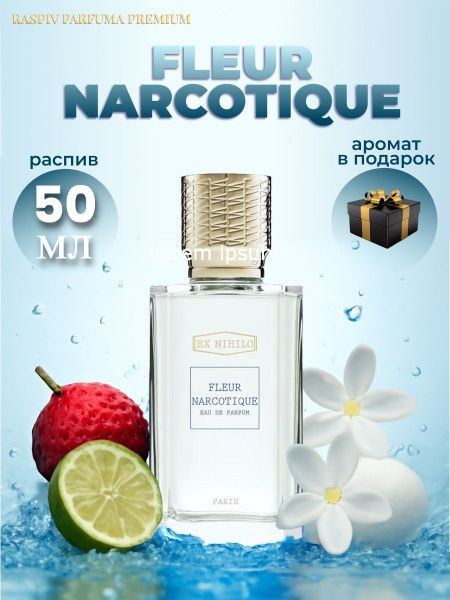 Raspiv Parfuma Premium Духи Fleur Narcotique, 0ригинал, Распив 50 мл ...