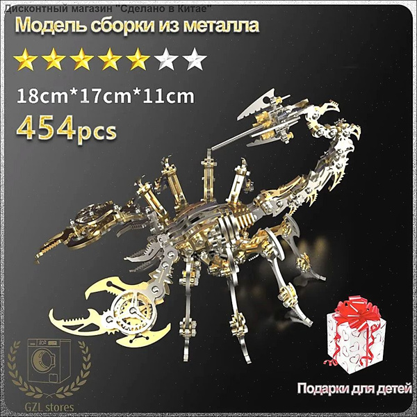 Металлическая модель золото скорпионы DIY - креативный подарок купить на OZON по низкой цене ...