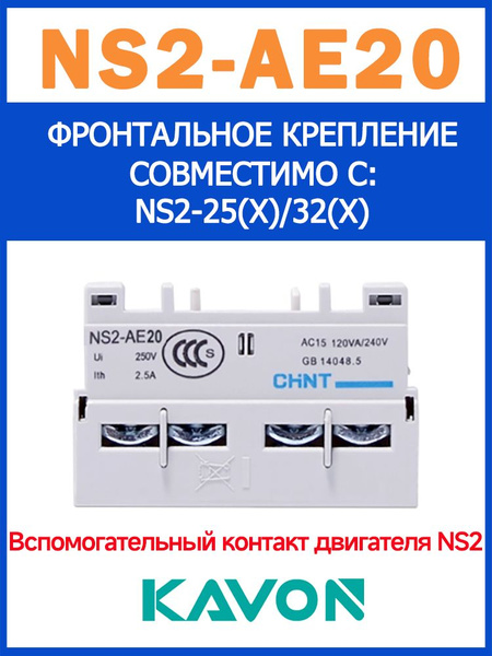 CHINT NS2-AE20 вспомогательный контакт фронтальный 2NO для серии NS2 ...