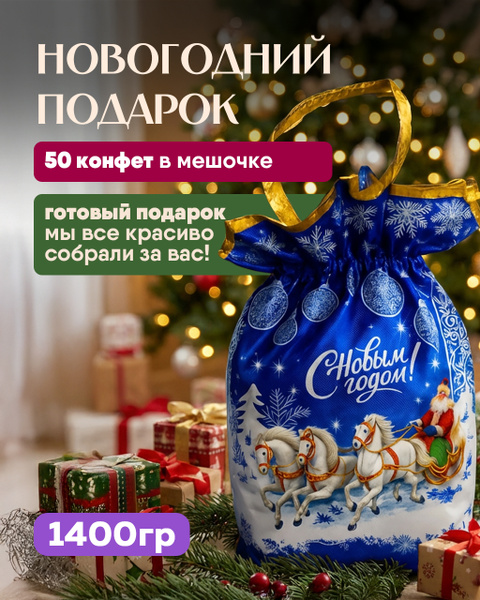 Подарок ассорти новогодний сладкий для детей 1400 гр / новогодние ...