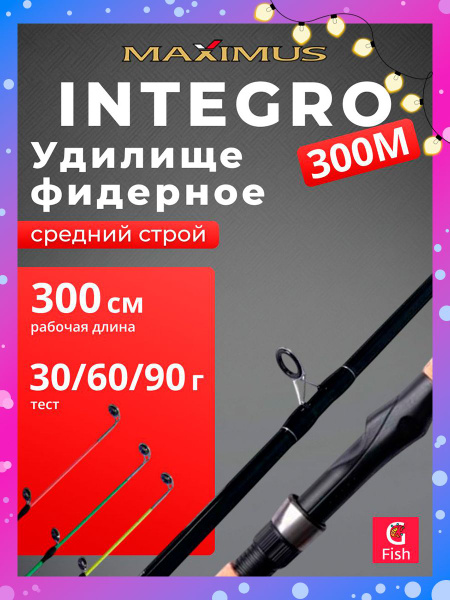 Удилище Maximus INTEGRO фидер секций 4, от 30 гр до 90 купить c доставкой на OZON по низкой цене ...