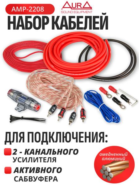 Комплект для подключения 2-х канального усилителя AMP-2208 Aura купить ...