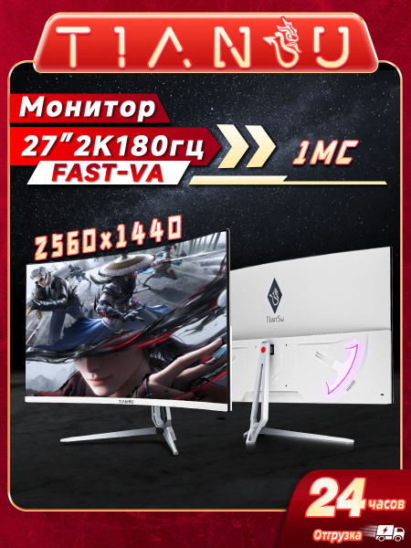 tiansu 27" Монитор 2к 180гц изогнутый FAST VA, белый купить на OZON по ...