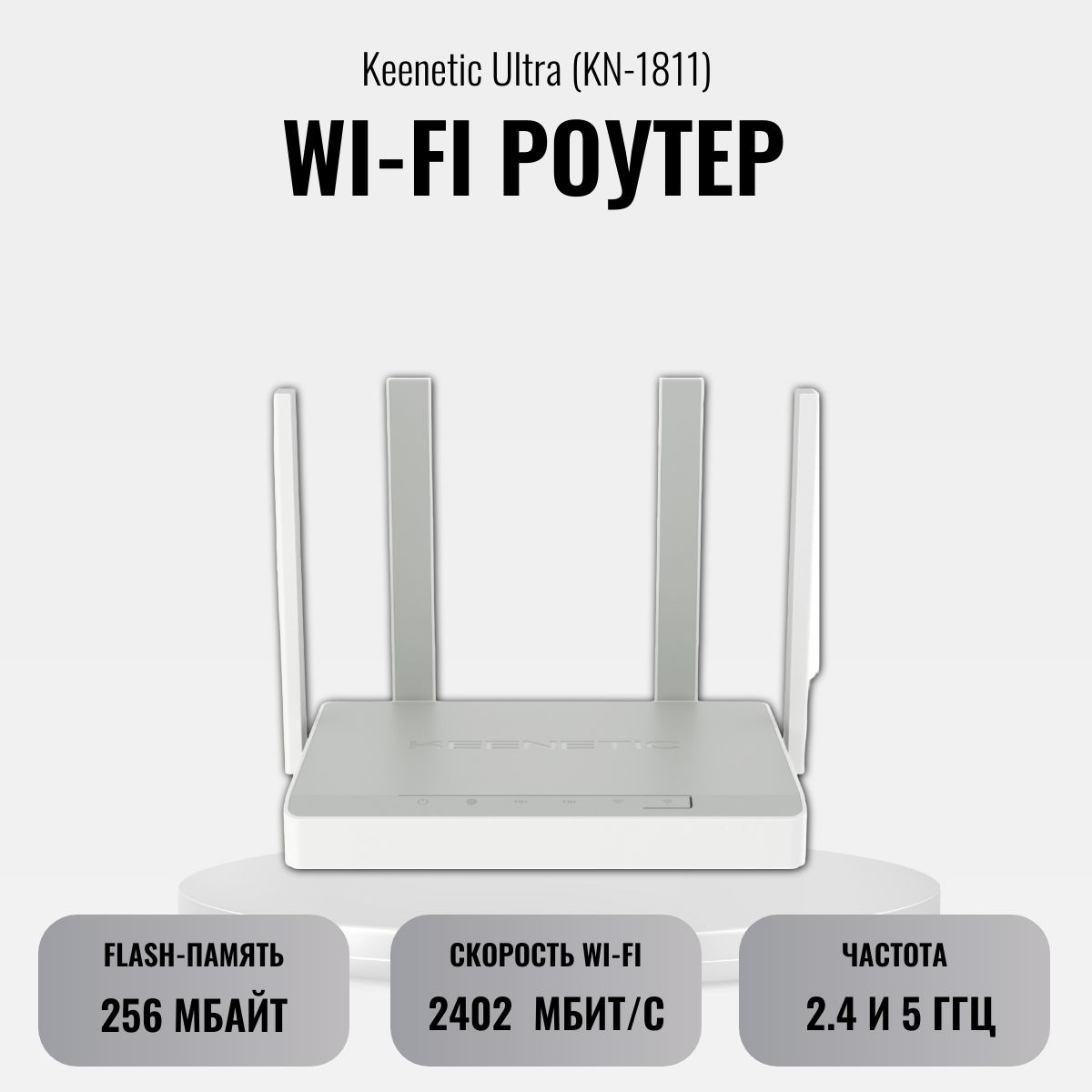 Роутер Keenetic Ultra KN-1811, белый, 5 ГГц, 2.4 ГГц купить по низкой ...