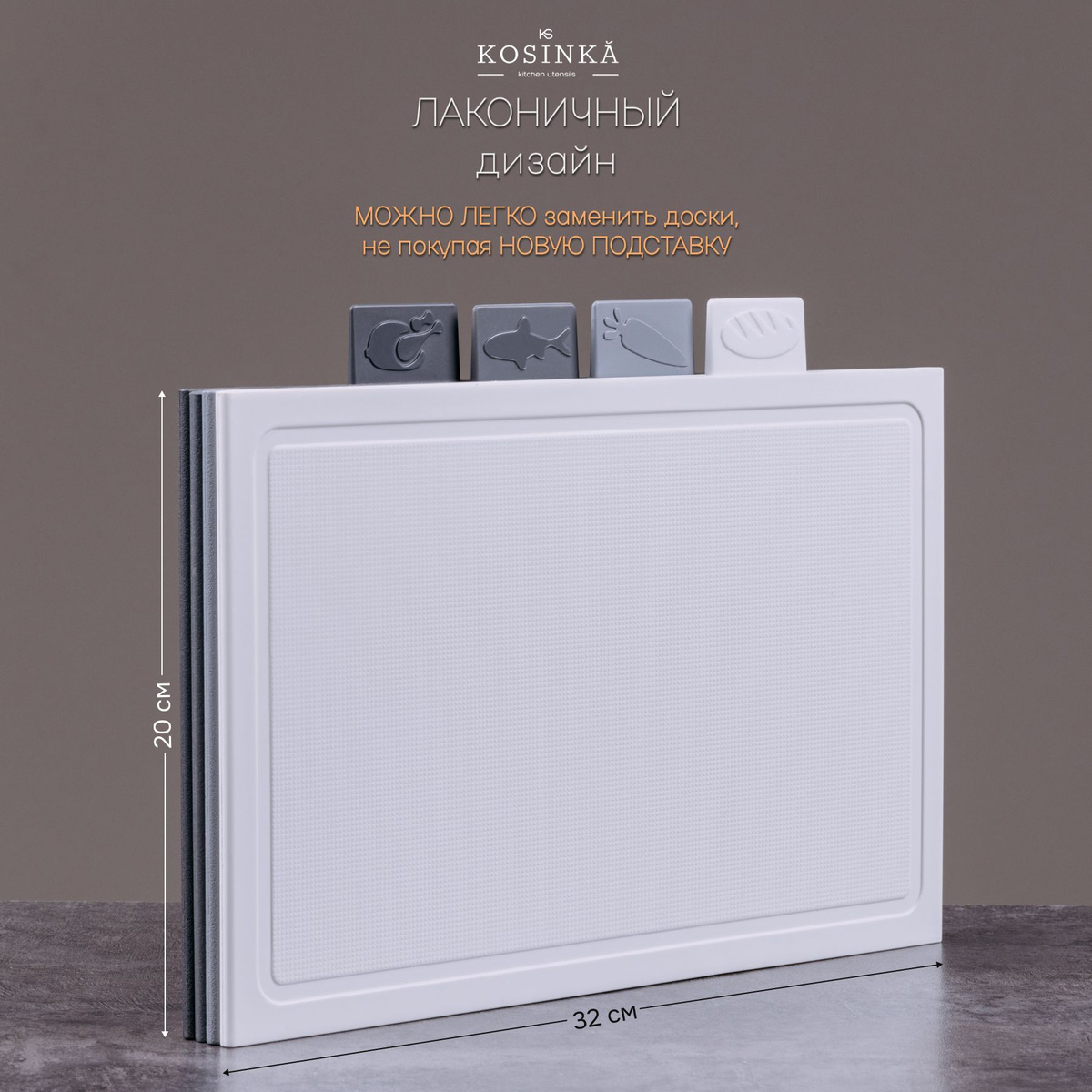 Набор разделочных досок KOSINKA для кухни, пластиковые 32х20 см, 4 ...