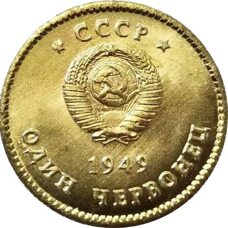 Монеты 1949 года Ленин и Сталин купить на OZON по низкой цене (2451649587)