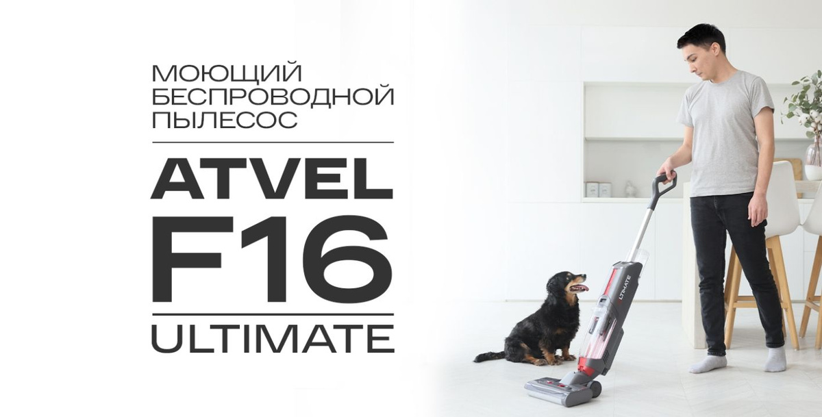 Моющий пылесос вертикальный беспроводной для дома Atvel F16 Ultimate, УФ-дезинфекция, сухая и ...