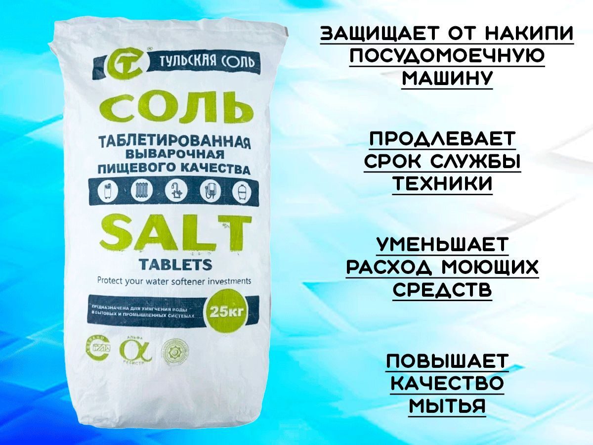 Тульская таблетированная соль 25 кг для умягчения воды, для ...