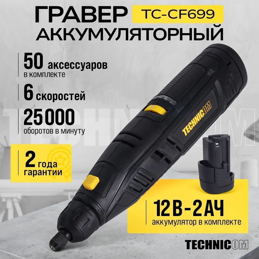 Гравер аккумуляторный TECHNICOM TC-CF699, 12В, 2Ач, 6 скоростей, 5000 ...