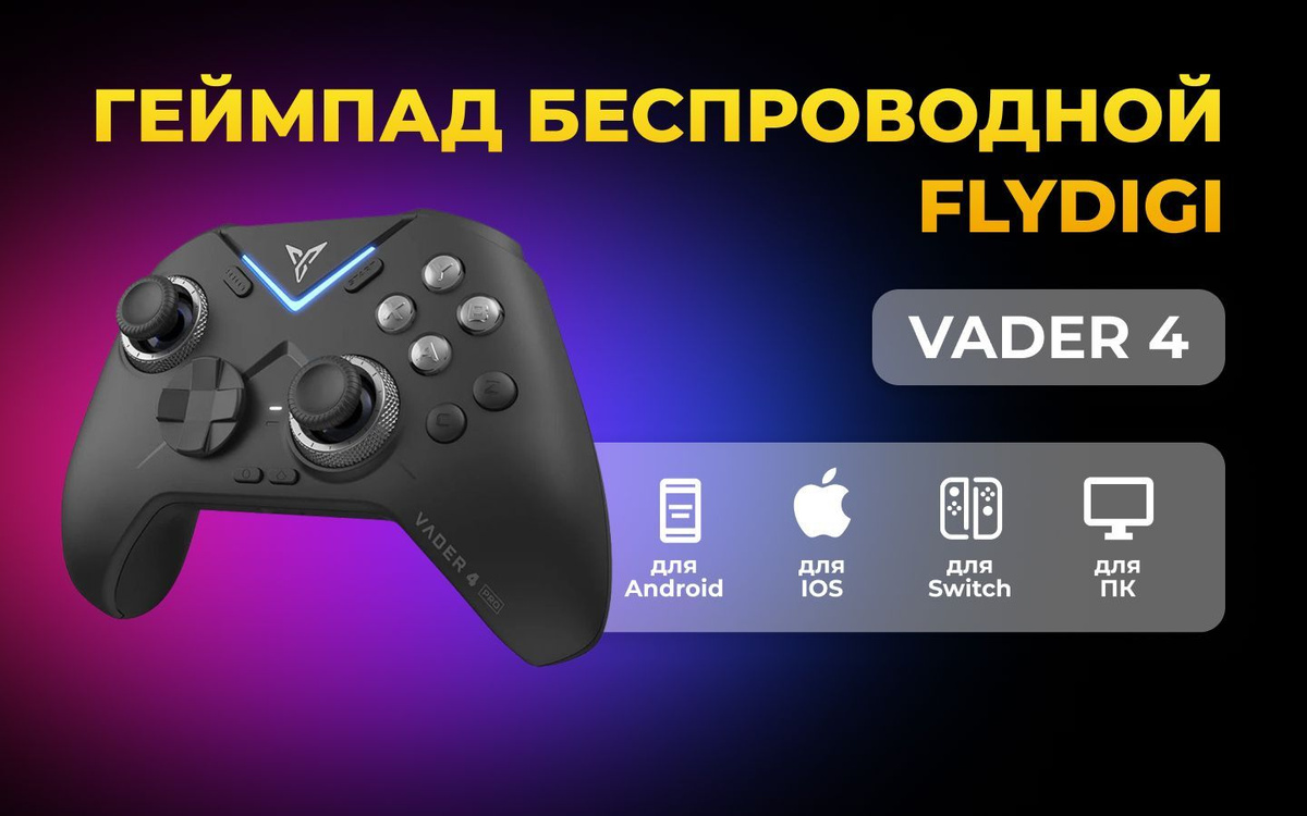 Геймпад беспроводной FLYDIGI Vader 4 Pro для ПК/ Android/ Switch/ IOS купить на OZON по низкой ...