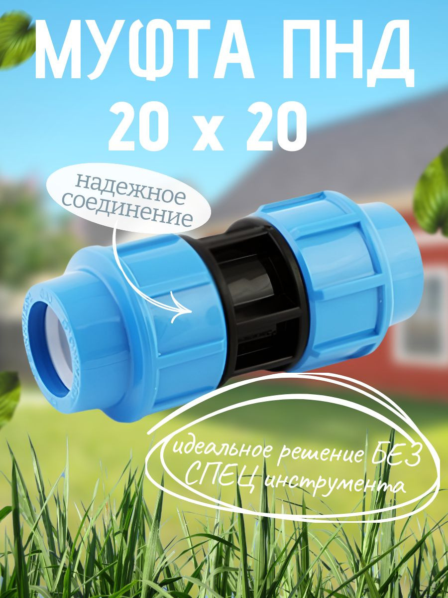 Муфта ПНД 20 ТПК-АКВА купить на OZON по низкой цене (2120606107)