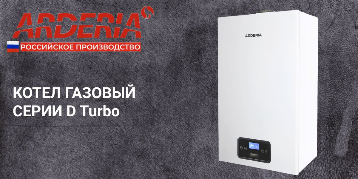 Котел газовый настенный двухконтурный D18 ARDERIA с закрытой камерой сгорания 18 квт. купить на ...