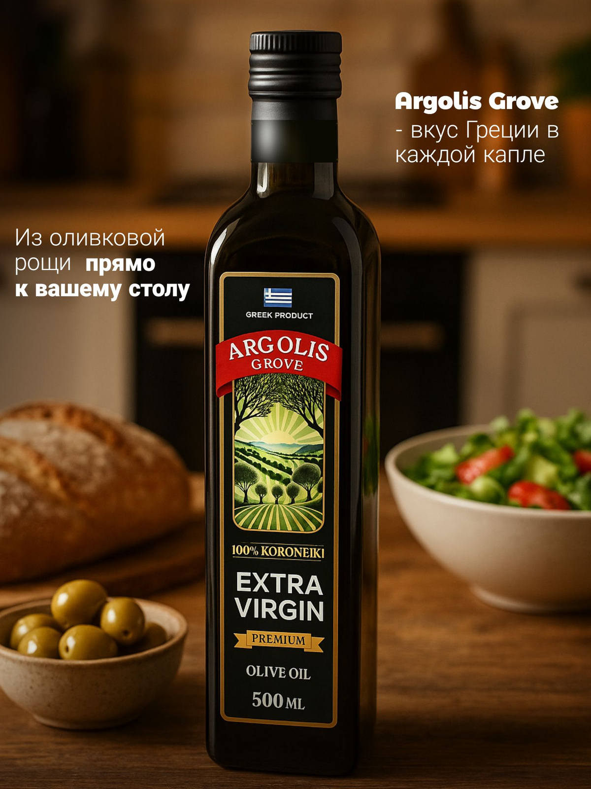 ARGOLIS GROVE Масло оливковое нерафинированное высшего качества Extra ...