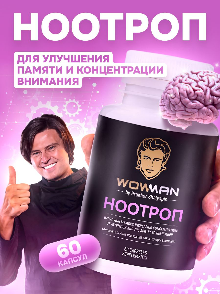 Ноотроп Память и концентрация внимания WowMan by Prokhor Shalyapin для ...