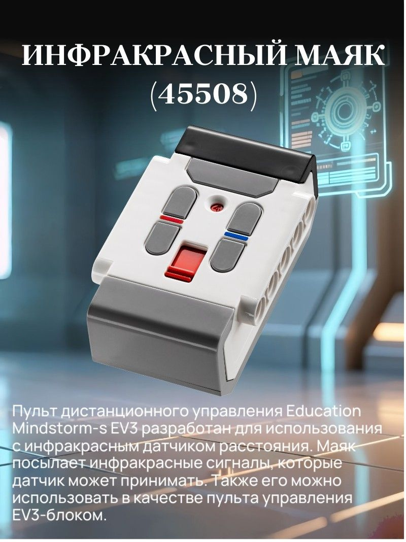 ИК-датчик 45509+45508,Education Mindstorm-s EV3 купить на OZON по ...
