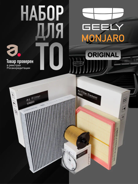 Комплект оригинальных фильтров для ТО Geely Monjaro, Atlas 2024 New ...
