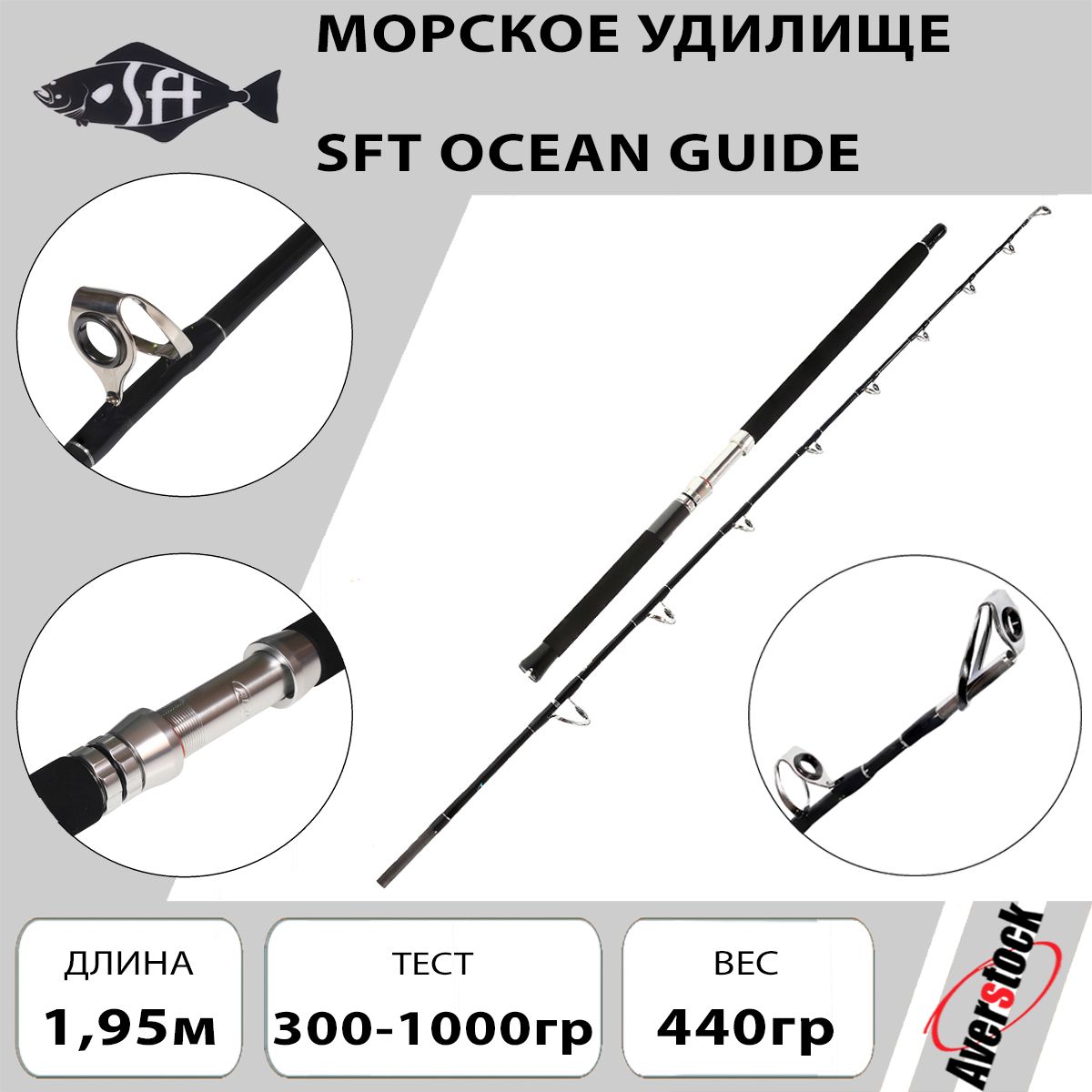 Спиннинг SFT Ocean Guide секций 2, от 300 гр до 1000 купить c доставкой ...