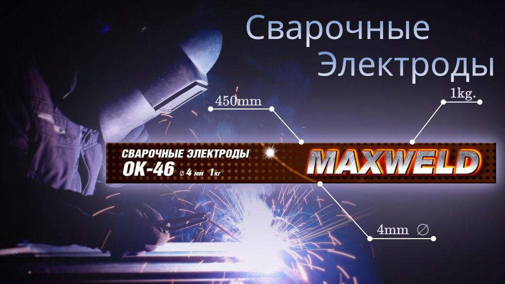 MAXWELD электроды сталь ОК-46 4ММ,1КГ купить на OZON по низкой цене ...