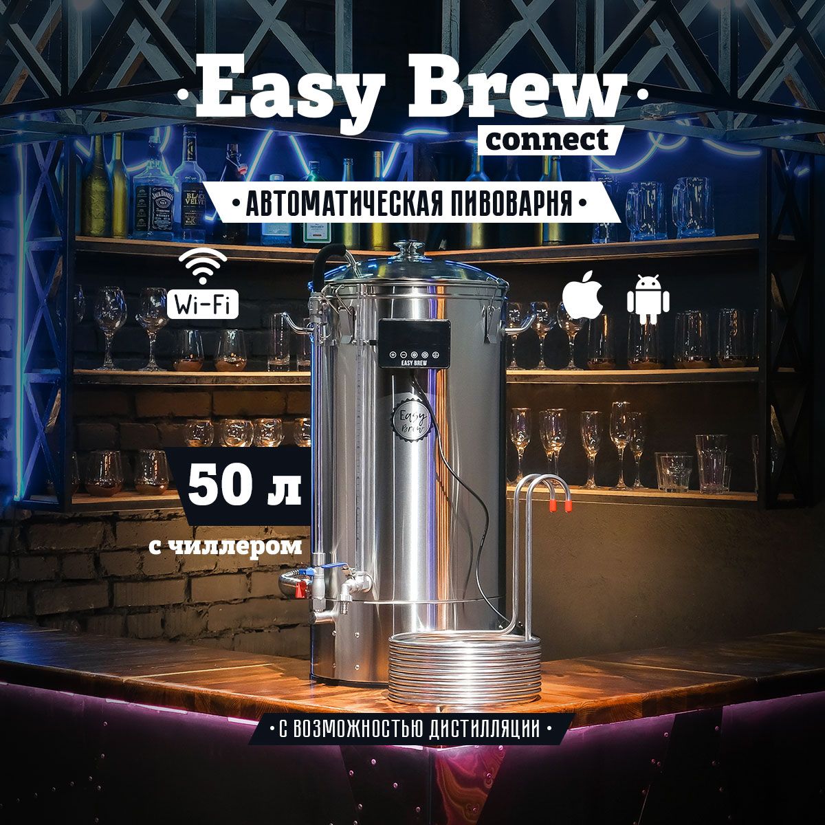 Автоматическая пивоварня Easy Brew-50 с Wi-Fi, чиллером и замками ...
