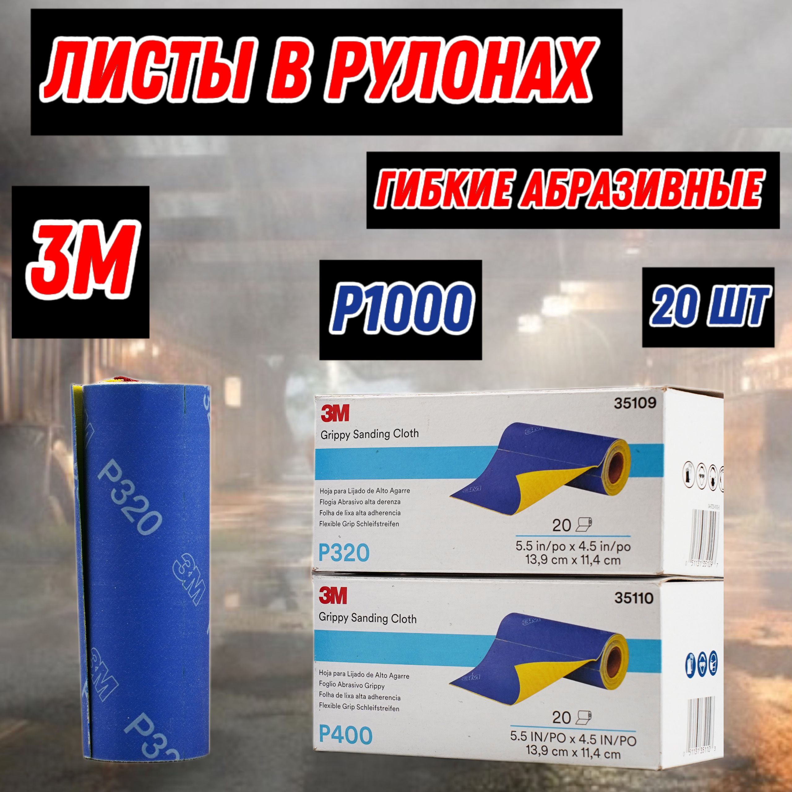 Гибкие абразивные листы в рулонах P1000 3M 35113 купить на OZON по ...