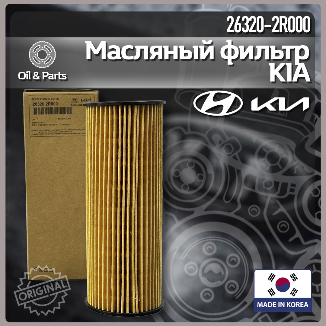 Фильтр масляный KIA / арт. 26320-2R000 купить на OZON по низкой цене ...