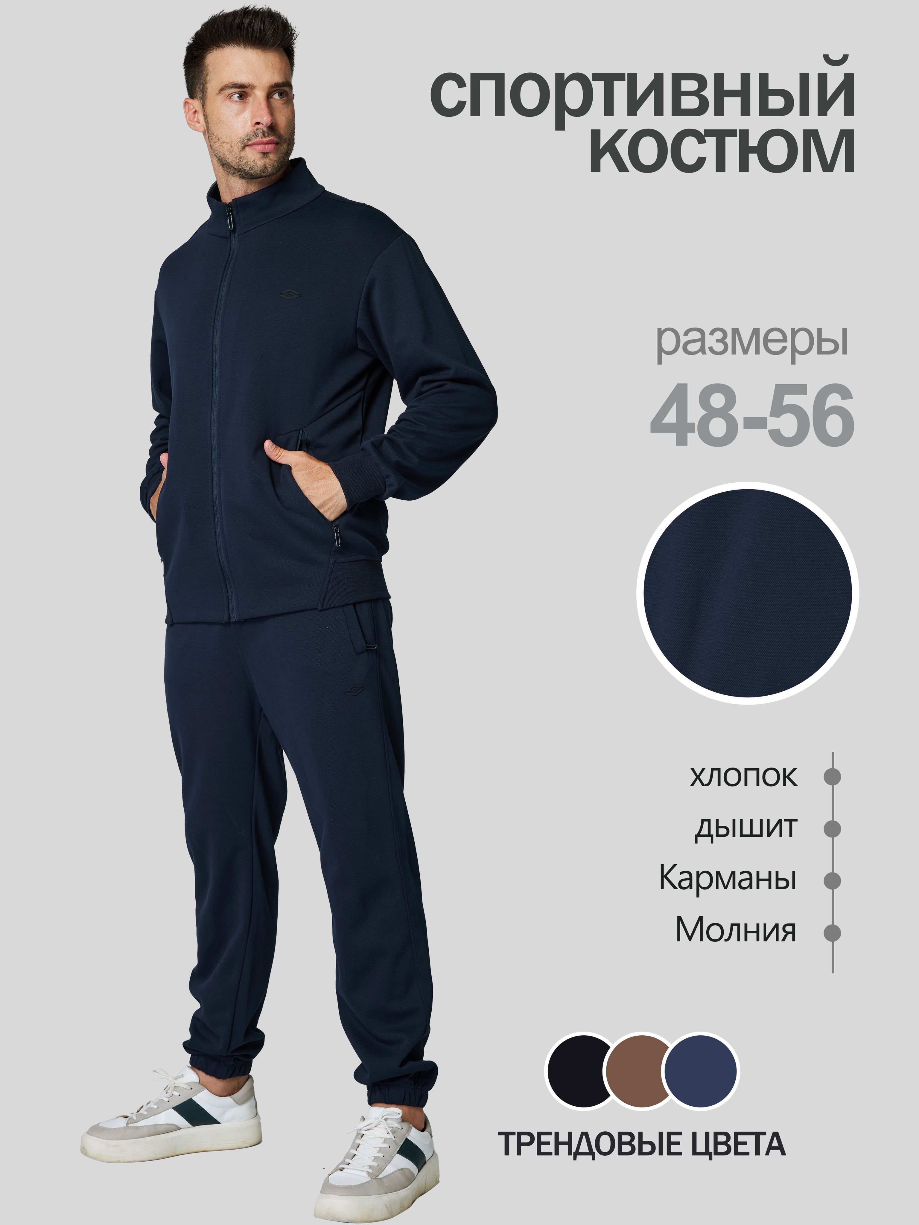 Костюм спортивный Мужской BOSECK Повседневный брючный темно-лазурный, размер 48 Хлопок ...